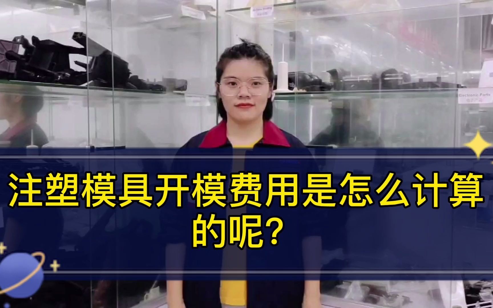 注塑模具开模的费用具体是怎么算的呢,一起来揭秘吧