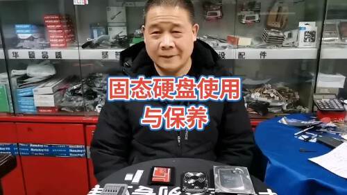 固态硬盘使用与保养