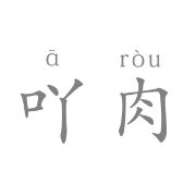 吖肉君 