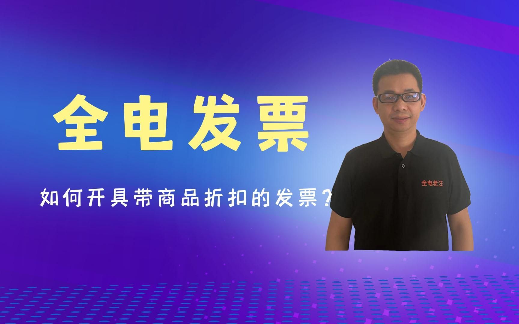 如何开具带折扣的全电发票?