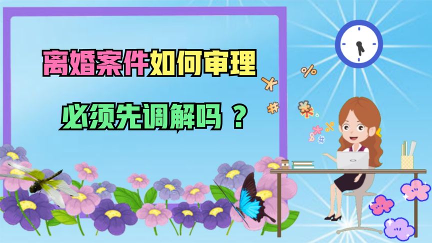 法院如何审理离婚案件?《民法典》有新规定