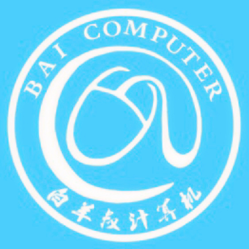 白羊叔计算机 