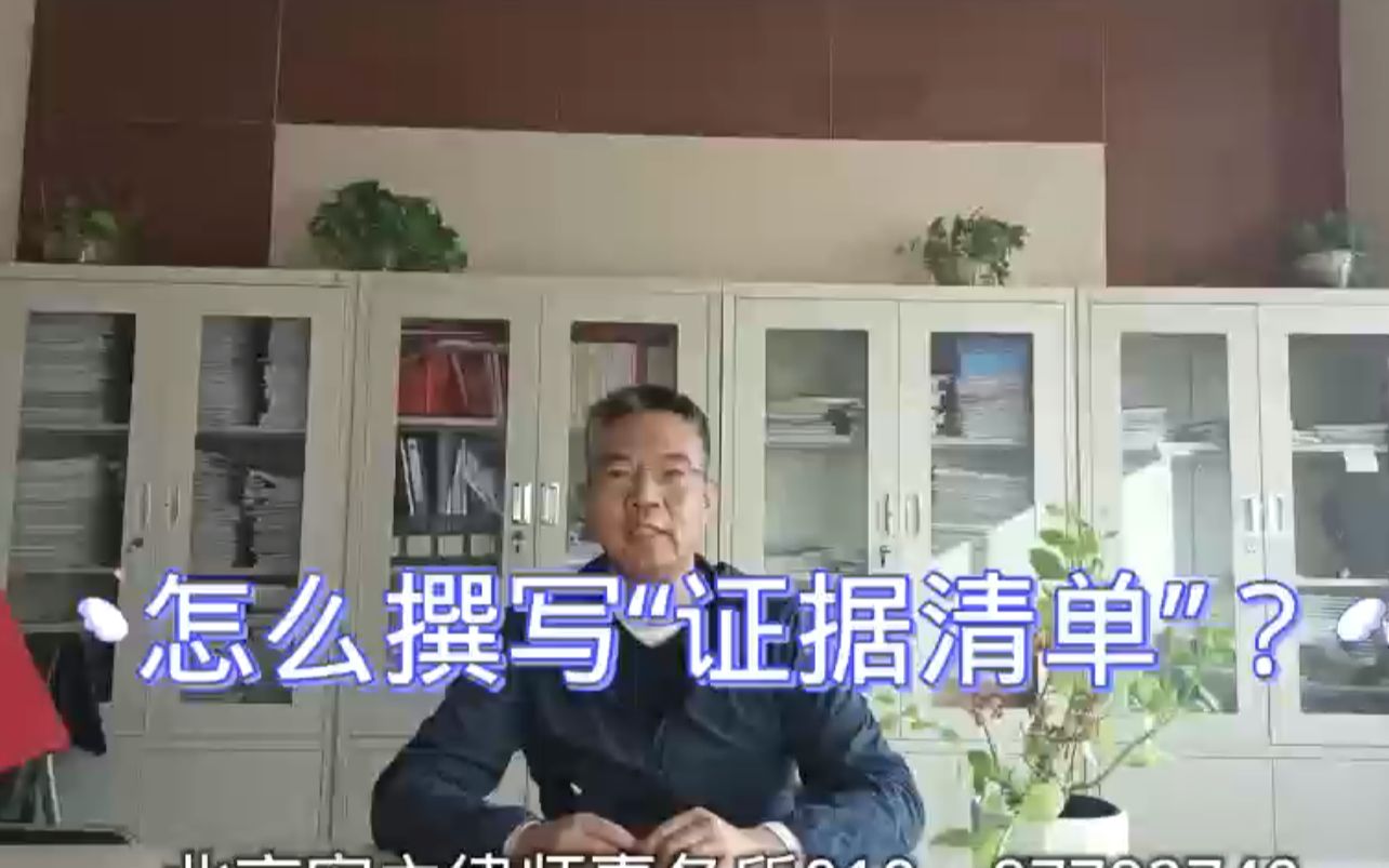 怎么撰写“证据清单”?