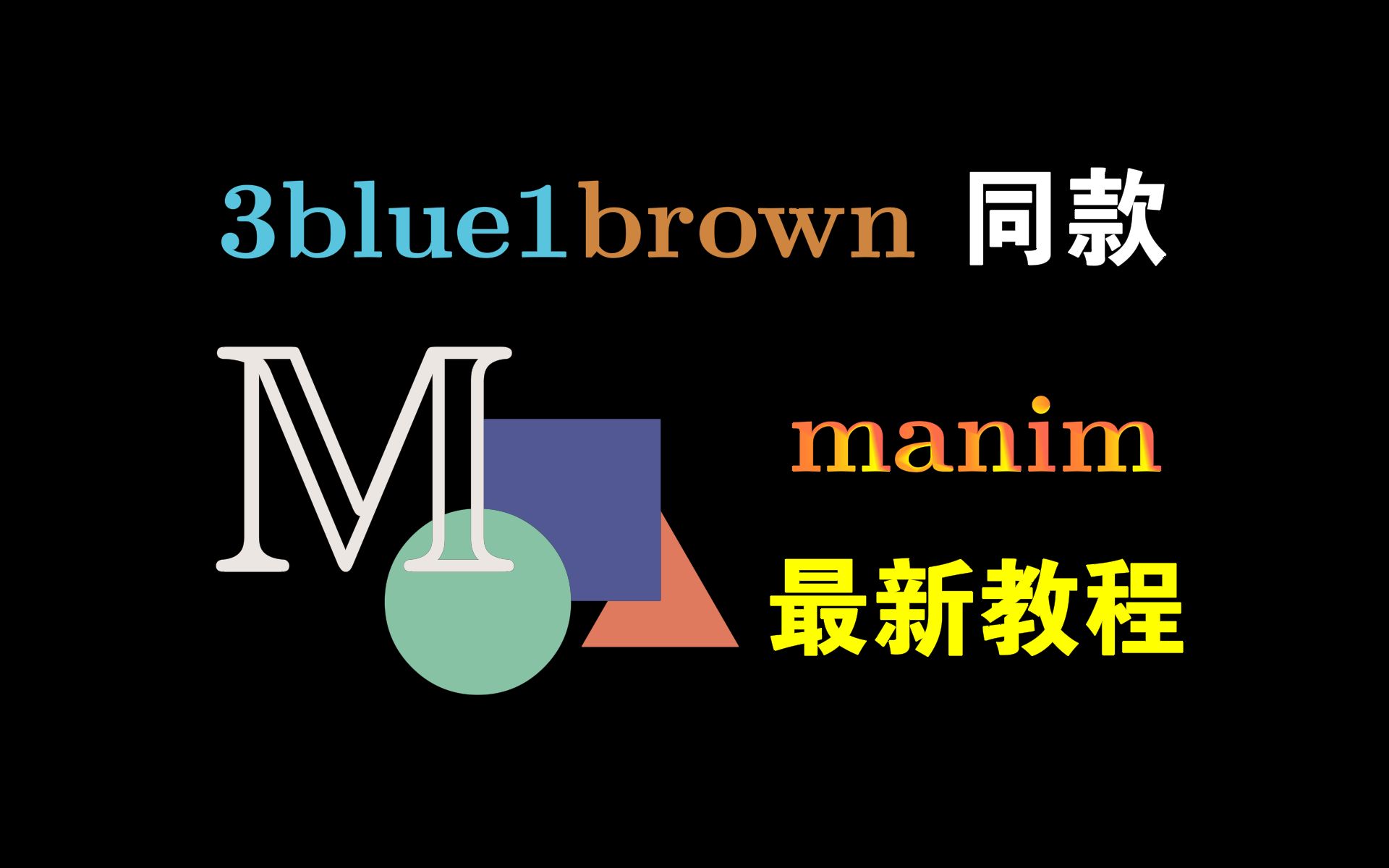 【2024最新教程】Manim动画软件教程,像3blue1brown那样做动画【...