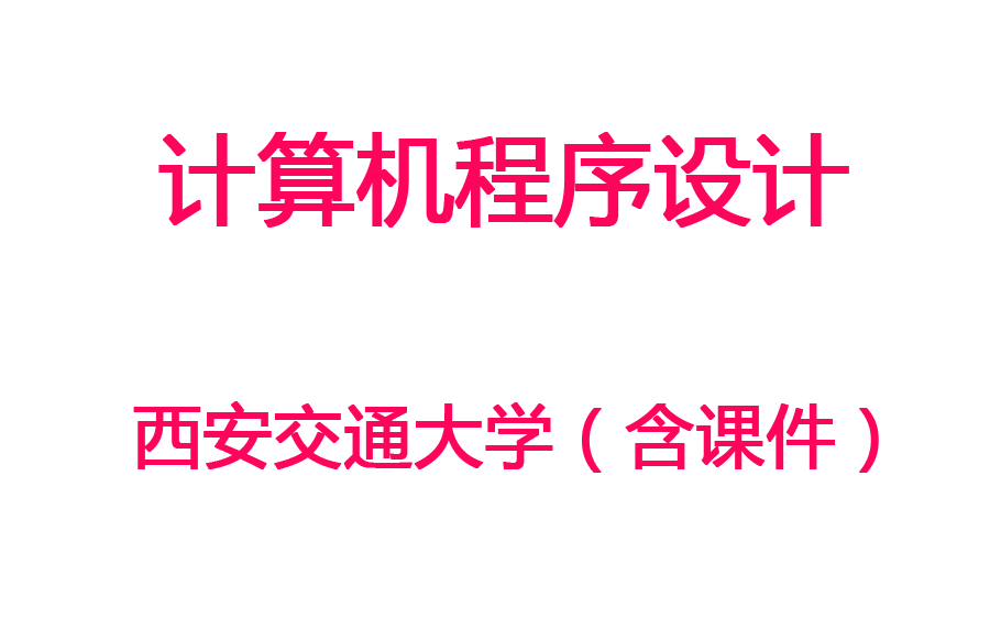 【计算机程序设计】西安交通大学丨含课件
