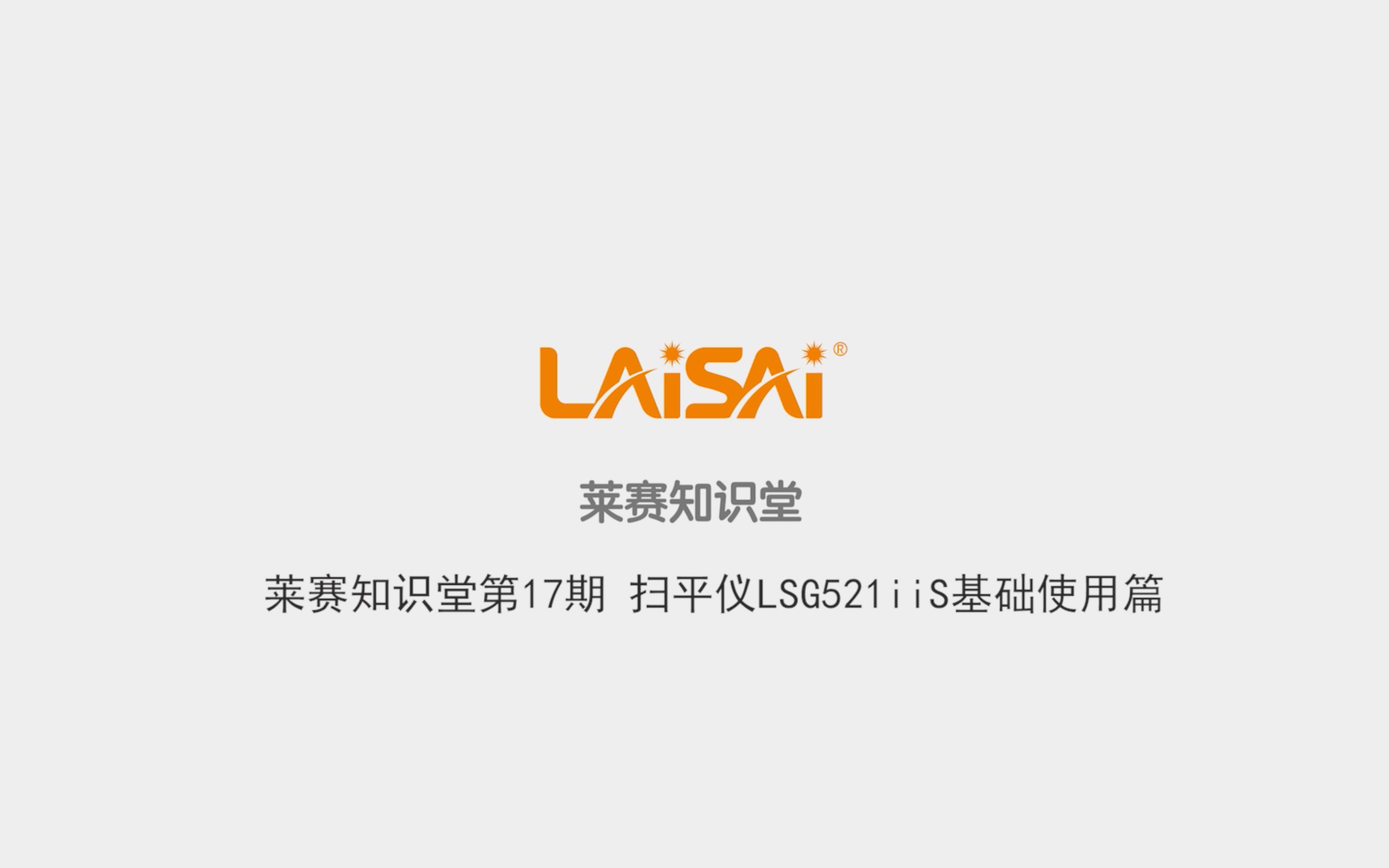 莱赛知识堂第17期扫平仪基础使用说明
