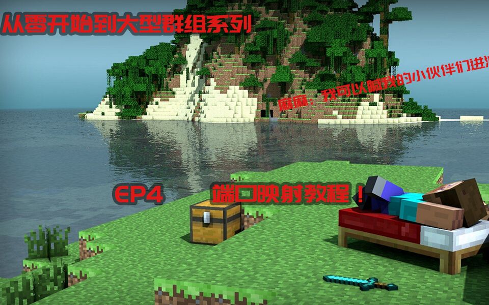 [☆我的世界☆Minecraft]如何开一个服务器#4 端口映射 麻麻:我叫我的...