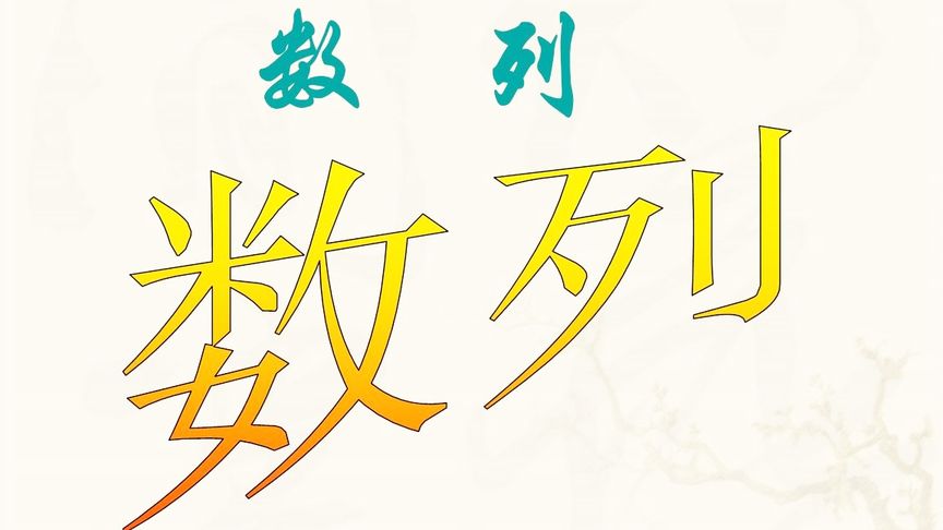 前n项和求通项,递推式求通项,高中数学数列求通项公式小总结