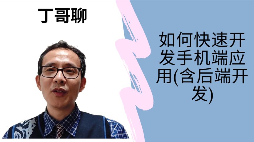 如何快速开发手机端应用(含后端开发)