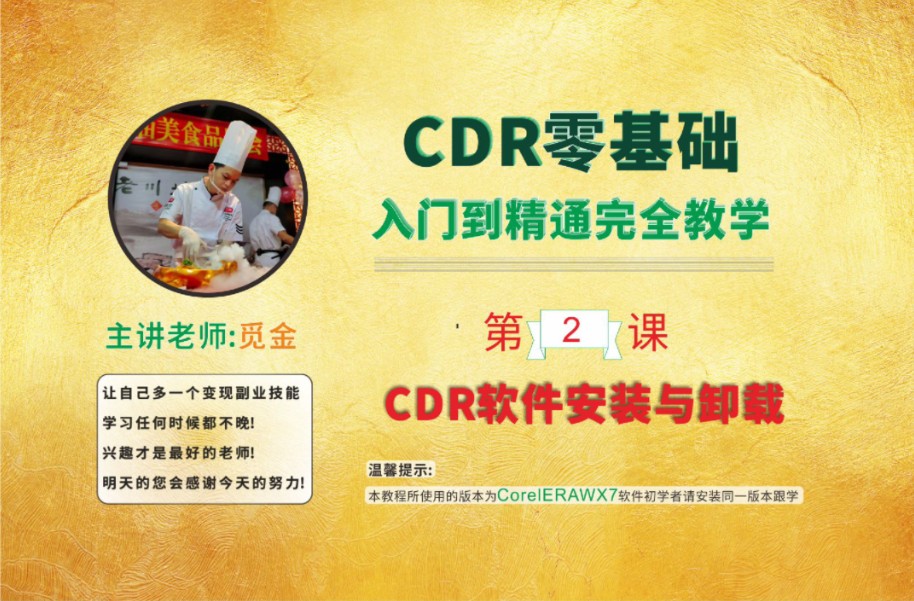 CDR零基础从入门到精通全套教学第二课:CDR软件安装与卸载