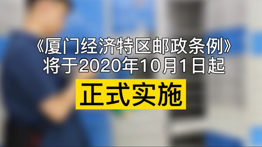 立法处罚私放快递柜行为!厦门还有这些邮政条例将正式实施