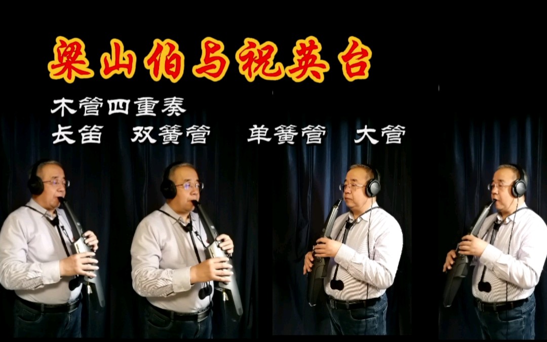 《梁山伯与祝英台》,电吹管演奏,木管四重奏,“四胞胎”小乐队