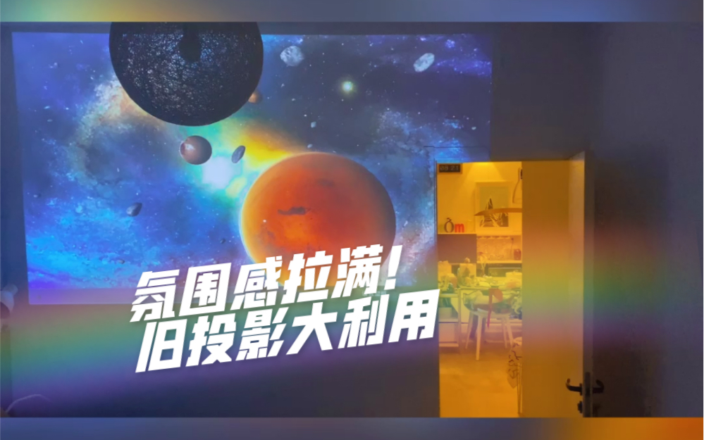 懒宅艺术家|旧投影分辨率流明不行?别丢!用来投屏音乐/动态壁纸,氛围...