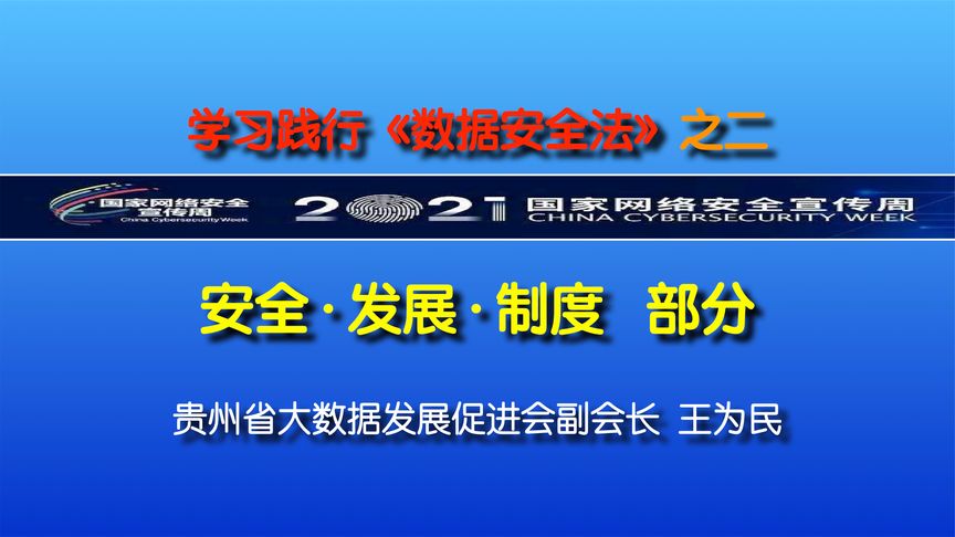 学习《数据安全法》之二(安全·发展·制度部分)