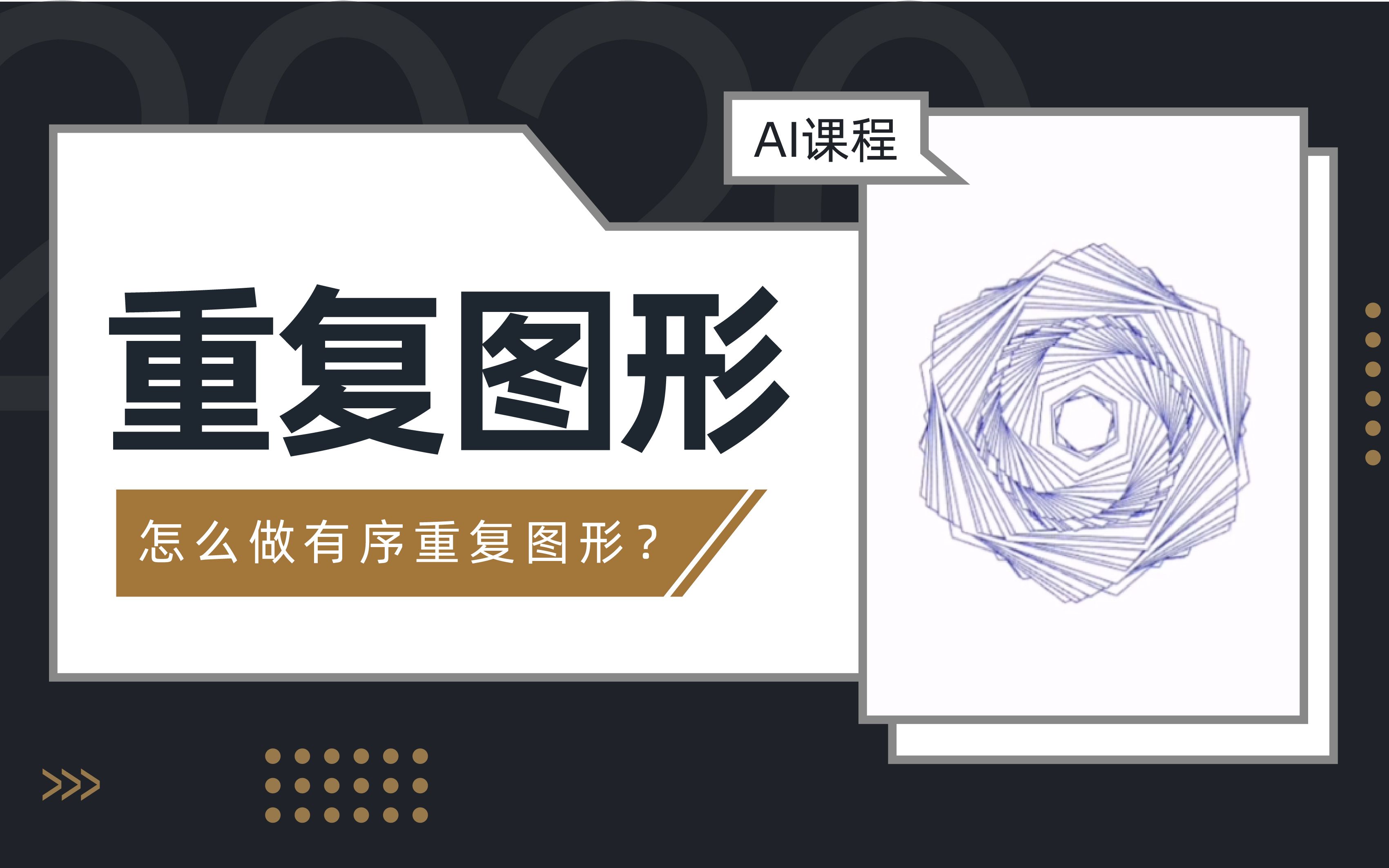 AI课程:高手怎么做有序重复图形?这个键轻松搞定
