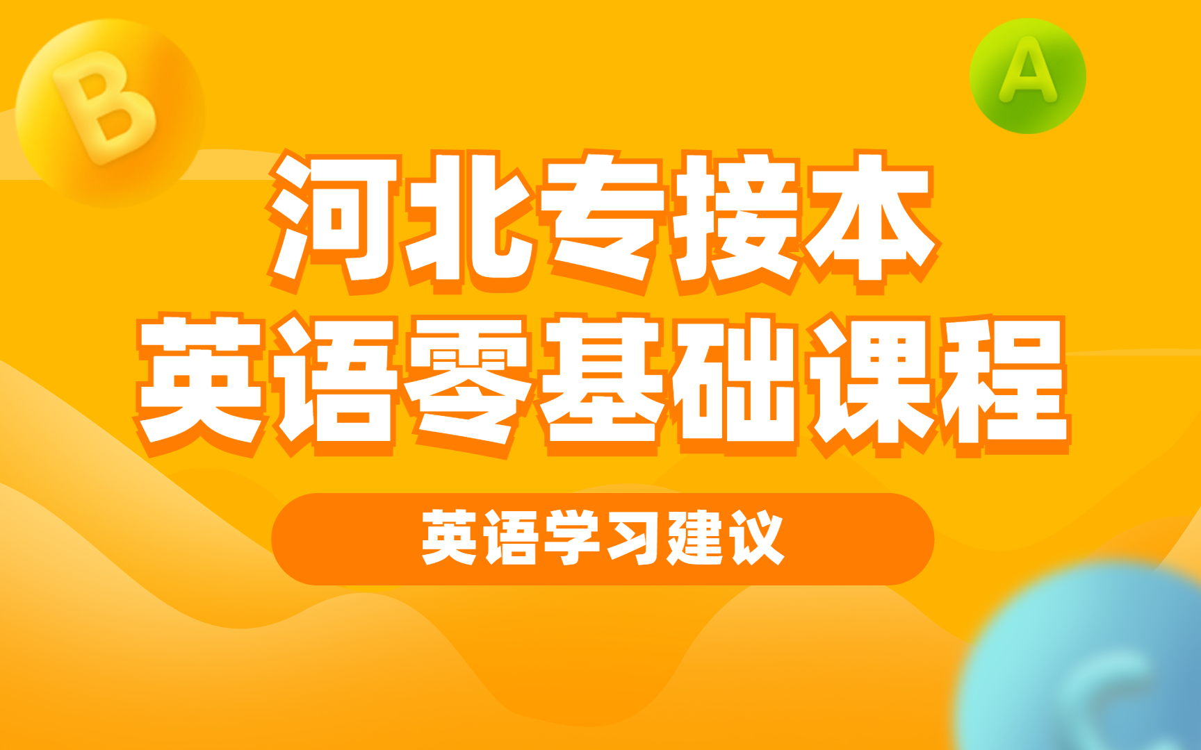 2023河北专接本英语丨零基础入门课程丨英语学习建议丨持续更新中!