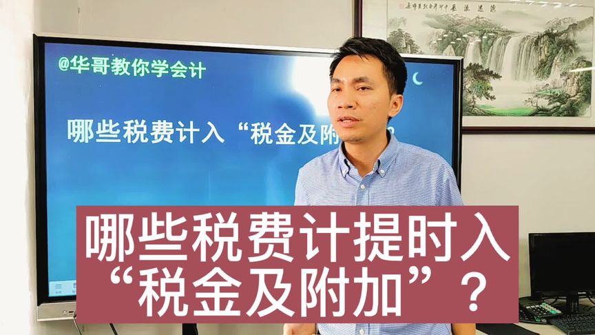 各位会计,哪些税费计提时入“税金及附加”?#财务 #财税 #会计