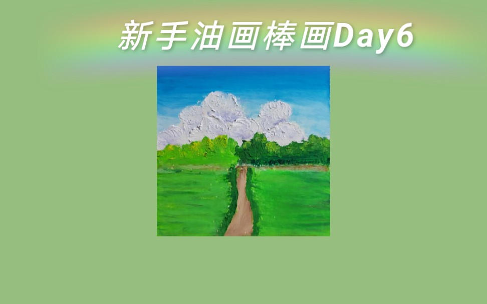 新手油画棒画Day6附视频教程