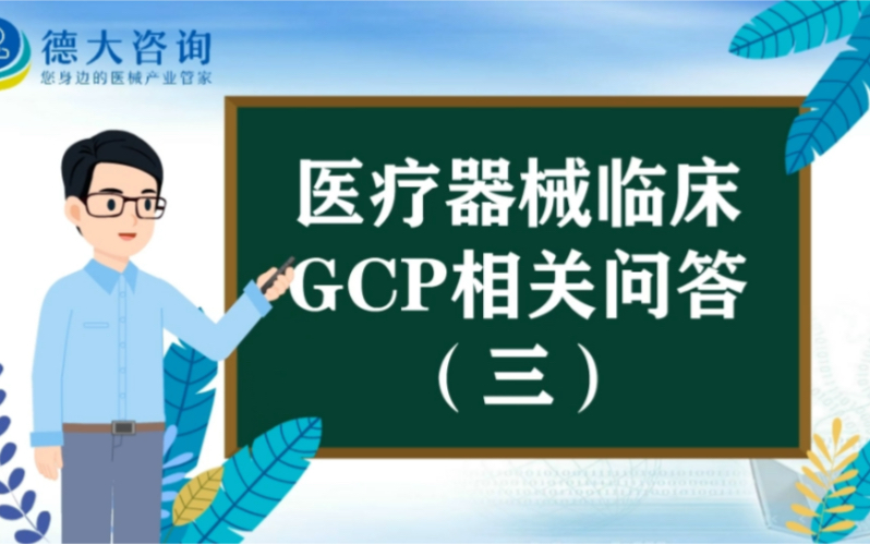 医疗器械临床GCP相关问答(三)