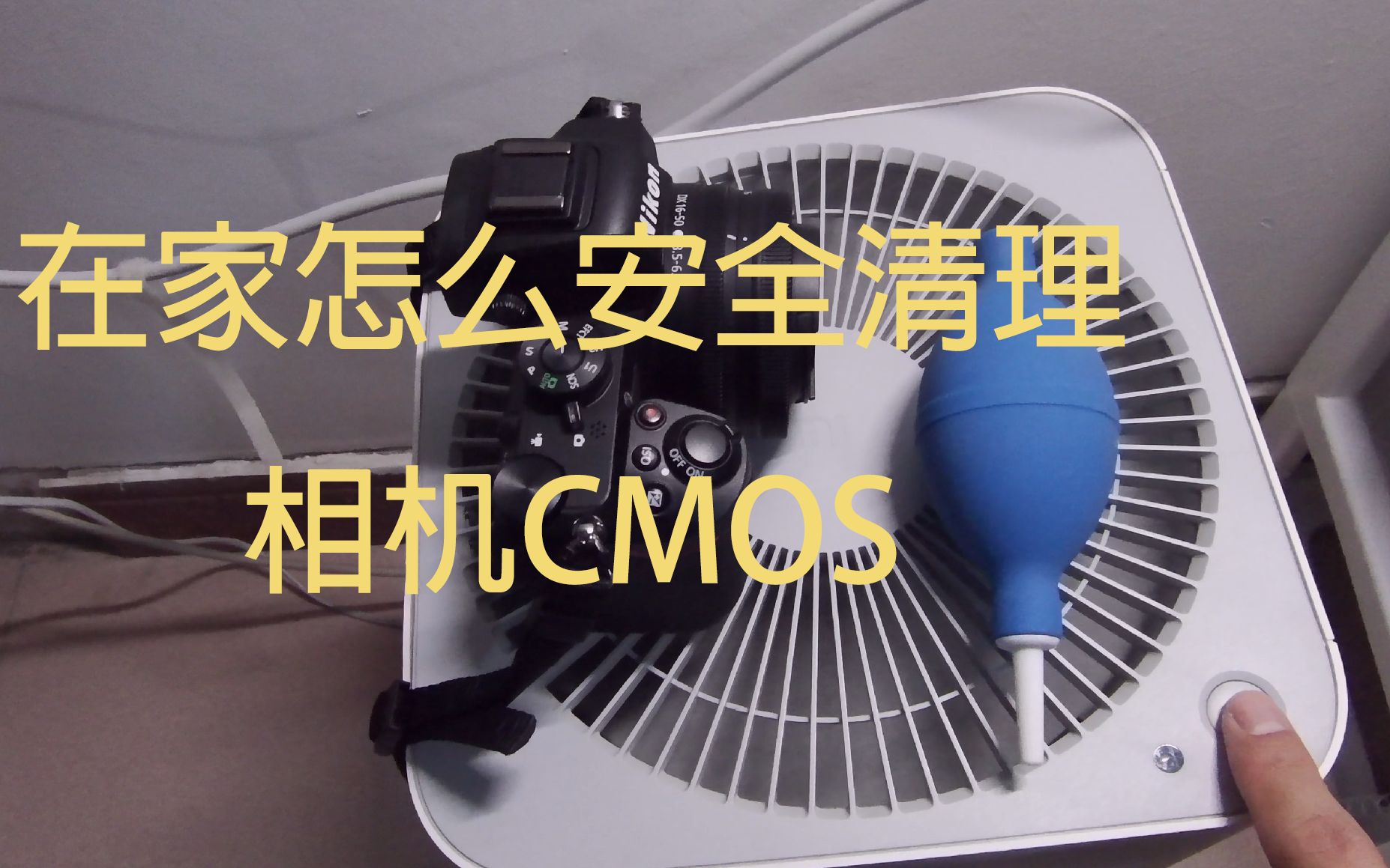 在家里也可以找到一个无尘空间清理相机CMOS