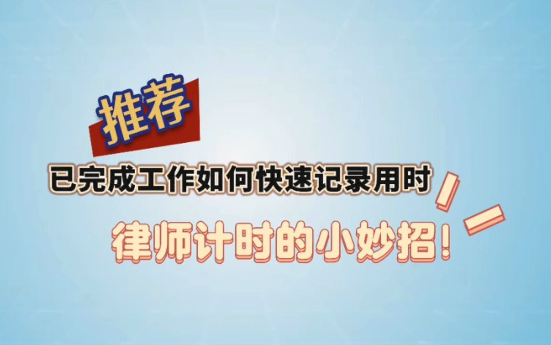 律师过往工作如何快速记录并完成?