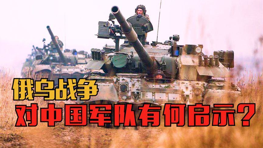 引以为鉴!俄乌血战已持续80多天,有哪些经验值得解放军学习?