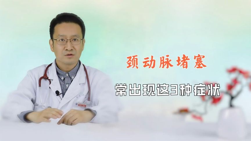 经常出现这3症状,要警惕颈动脉堵塞,脑供血不足,最好去查一下