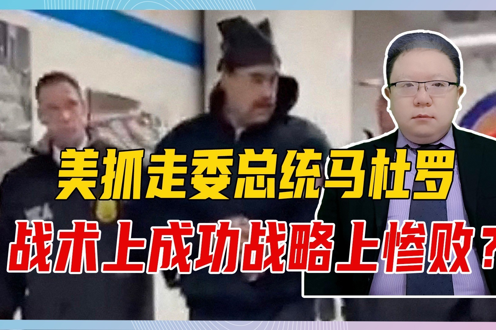 美抓走委总统马杜罗,战术上成功战略上惨败?会引发核扩散?
