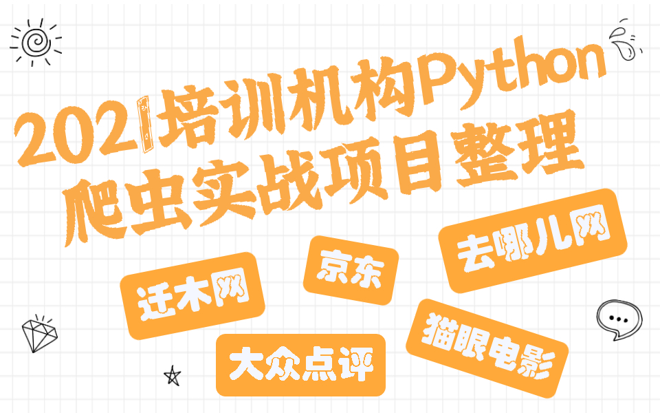 2021培训机构Python爬虫实战项目整理(迁木网+去哪儿网+京东+大众...