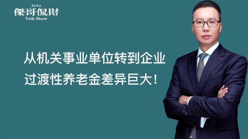 从机关事业单位转到企业,过渡性养老金计算差异巨大!