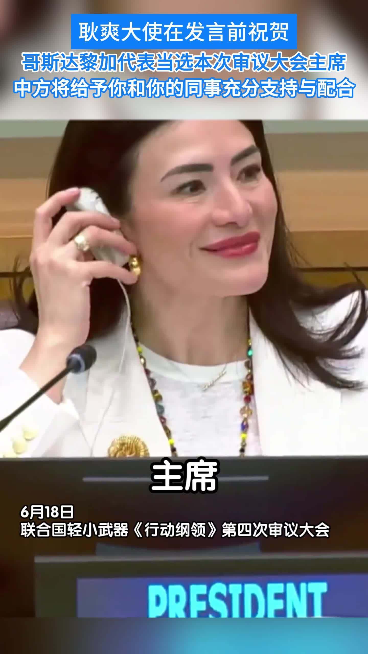 耿爽大使在发言前祝贺哥斯达黎加代表当选本次审议大会主席