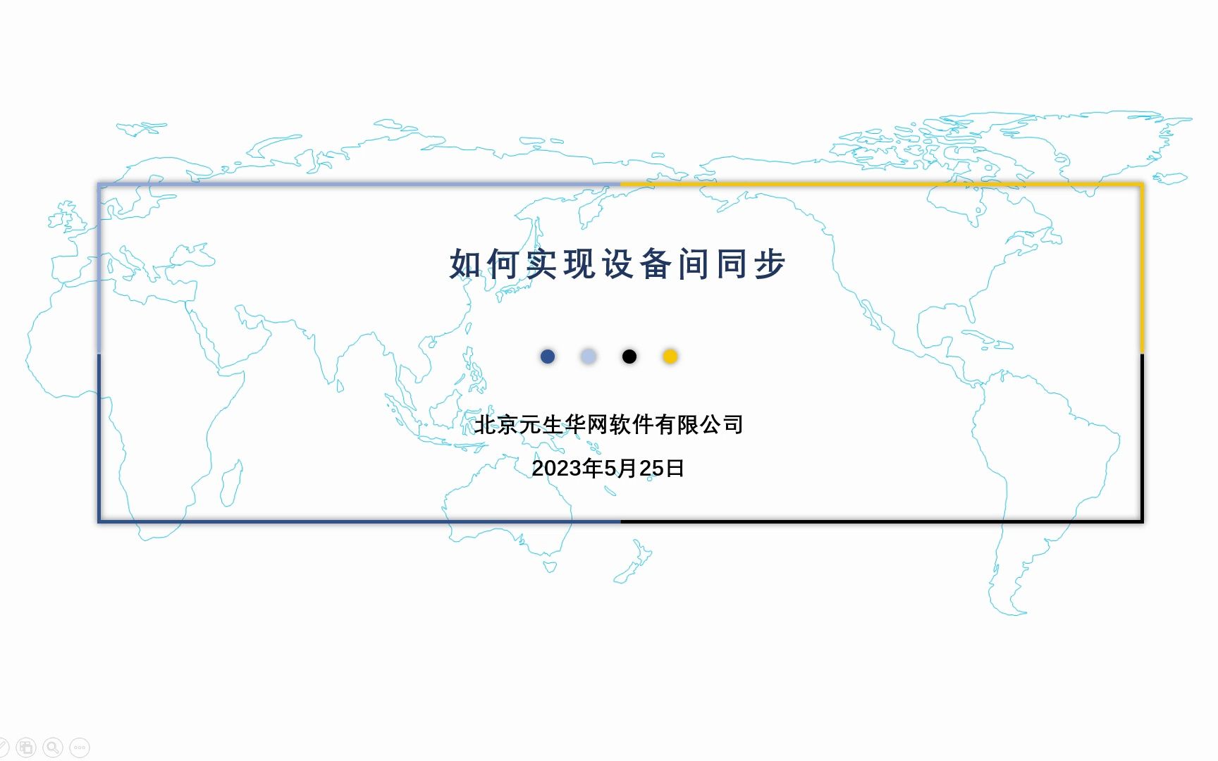 如何实现设备间同步