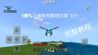 我的世界PE版100%正确使用鞘翅完美飞行!完整教程