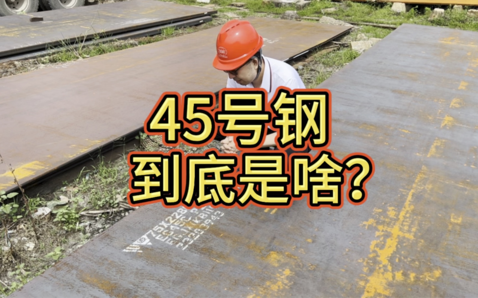 到底啥是45号钢?