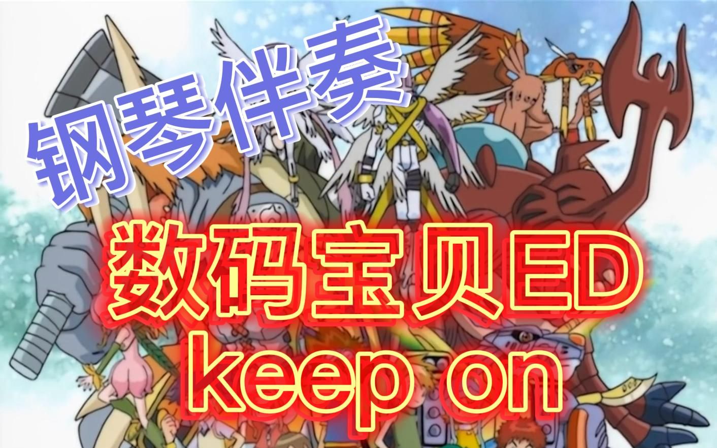 当你用钢琴模拟器伴奏数码宝贝主题曲