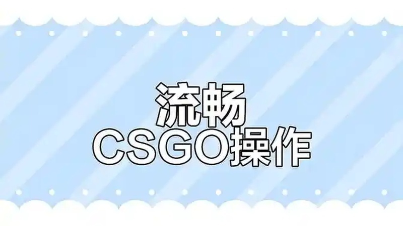 CSGO精彩操作:流畅连跳与无敌配合