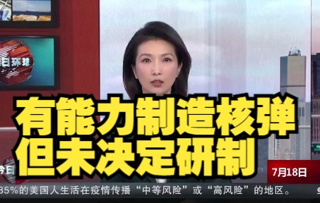 伊朗官员表示有能力制造核弹 但未决定研制