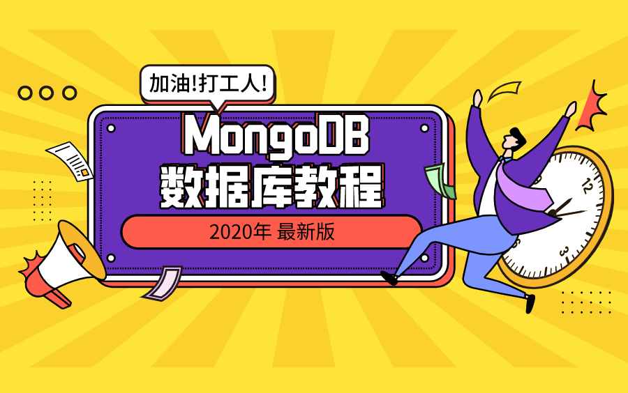 2020年 最新版 MongoDB数据库教程 基础入门到精通