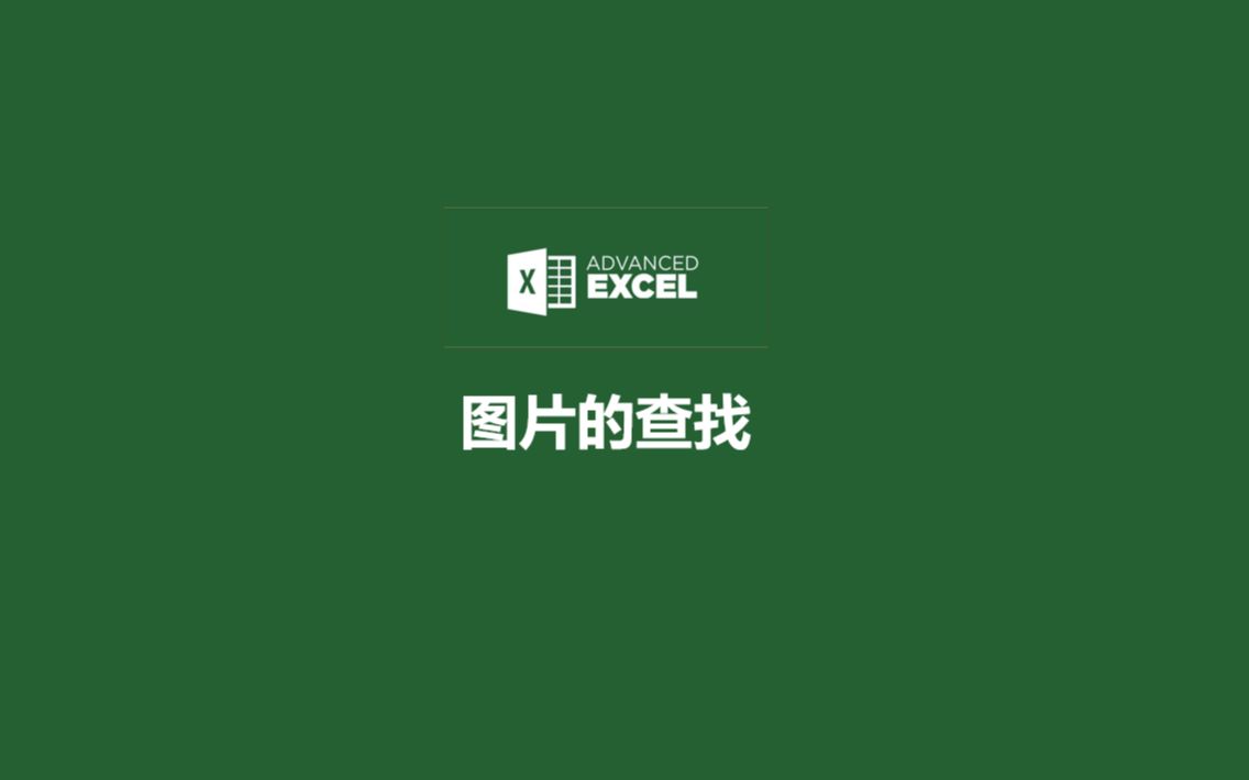 excel中如何进行图片查找