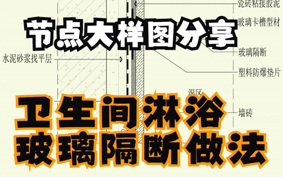 室内设计施工图卫生间淋浴玻璃隔断节点大样图绘制方法分享