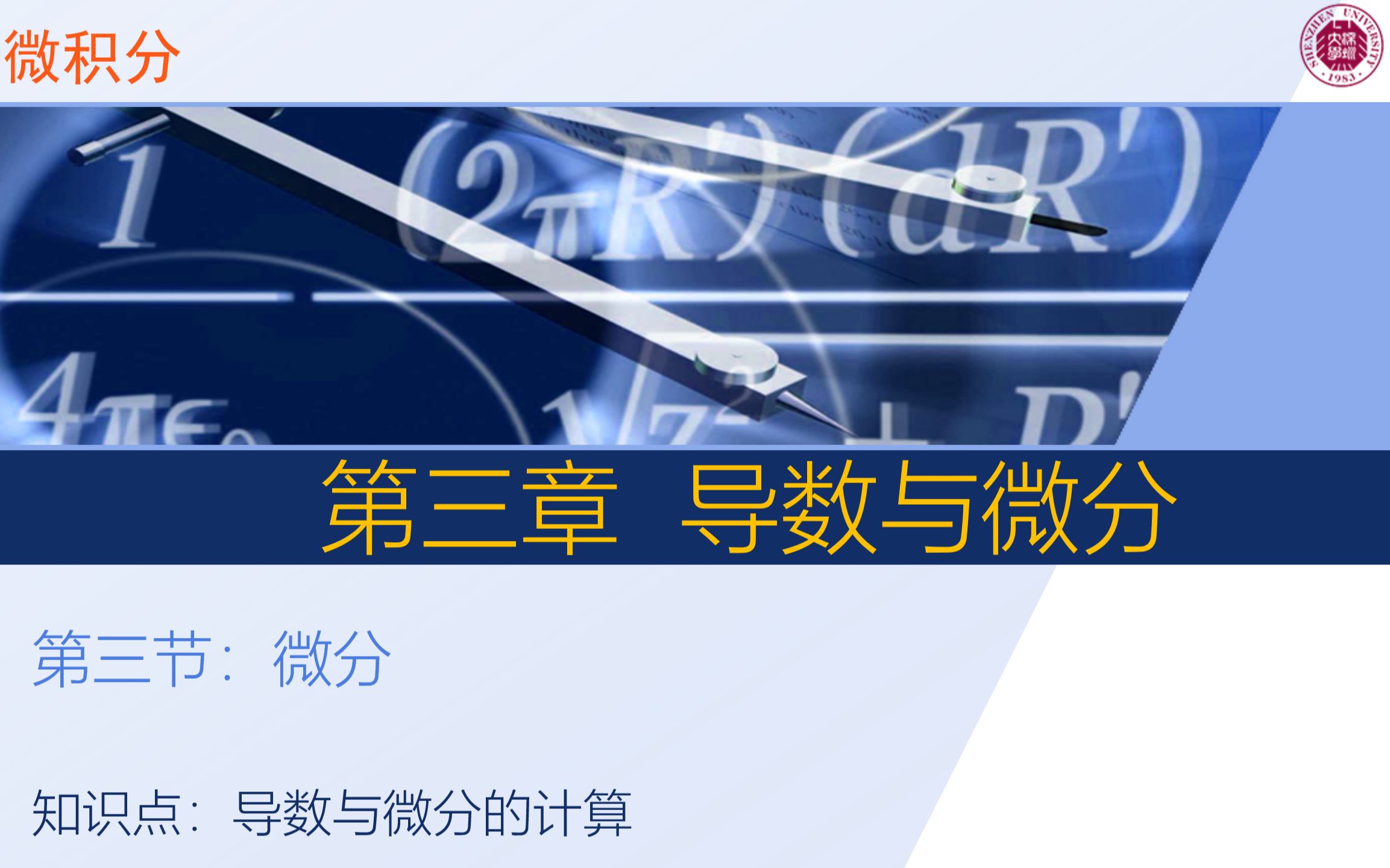 导数与微分的计算与应用