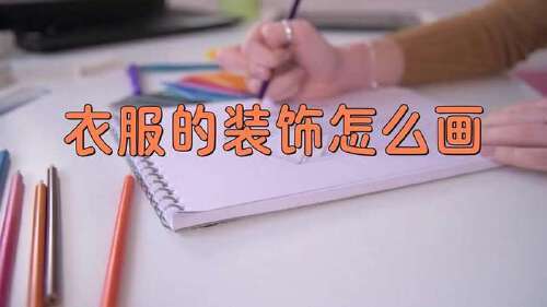 手残党福音!3步画出衣服装饰,秒变设计大神