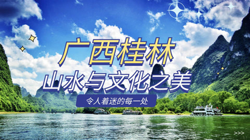 广西桂林 山水与文化之美,令人着迷的每一处