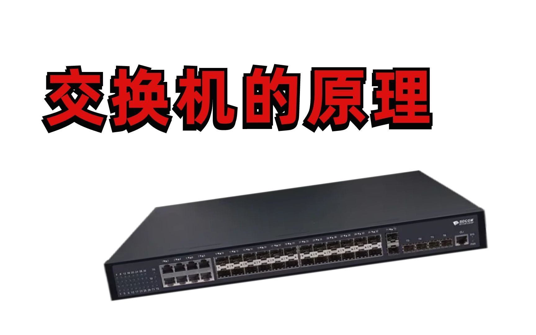 全网最详细交换机工作原理及应用,轻轻松松秒懂!