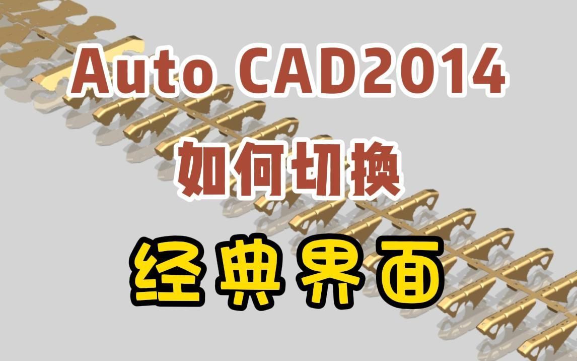 AUTOCAD2014如何一键切换到经典界面