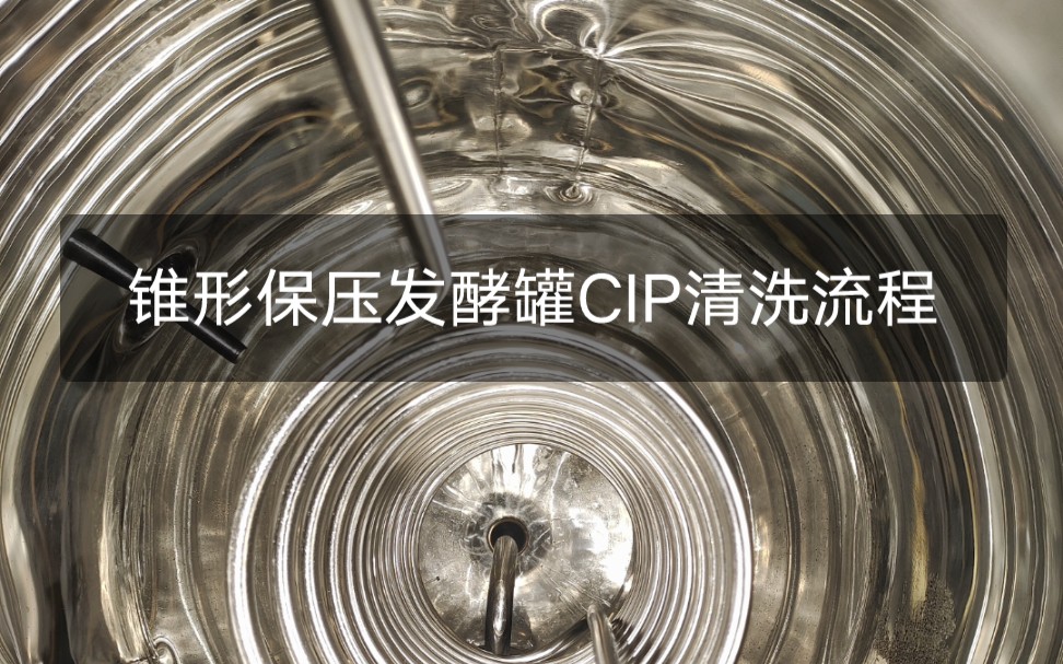 锥形保压发酵罐CIP清洗流程