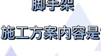 一建建筑实务考点:脚手架的施工方案内容有哪些?搭设要求是什么?