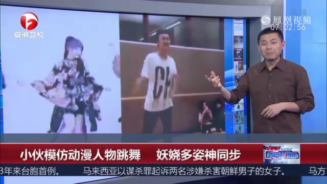 小伙模仿动漫人物跳舞 妖娆多姿神同步