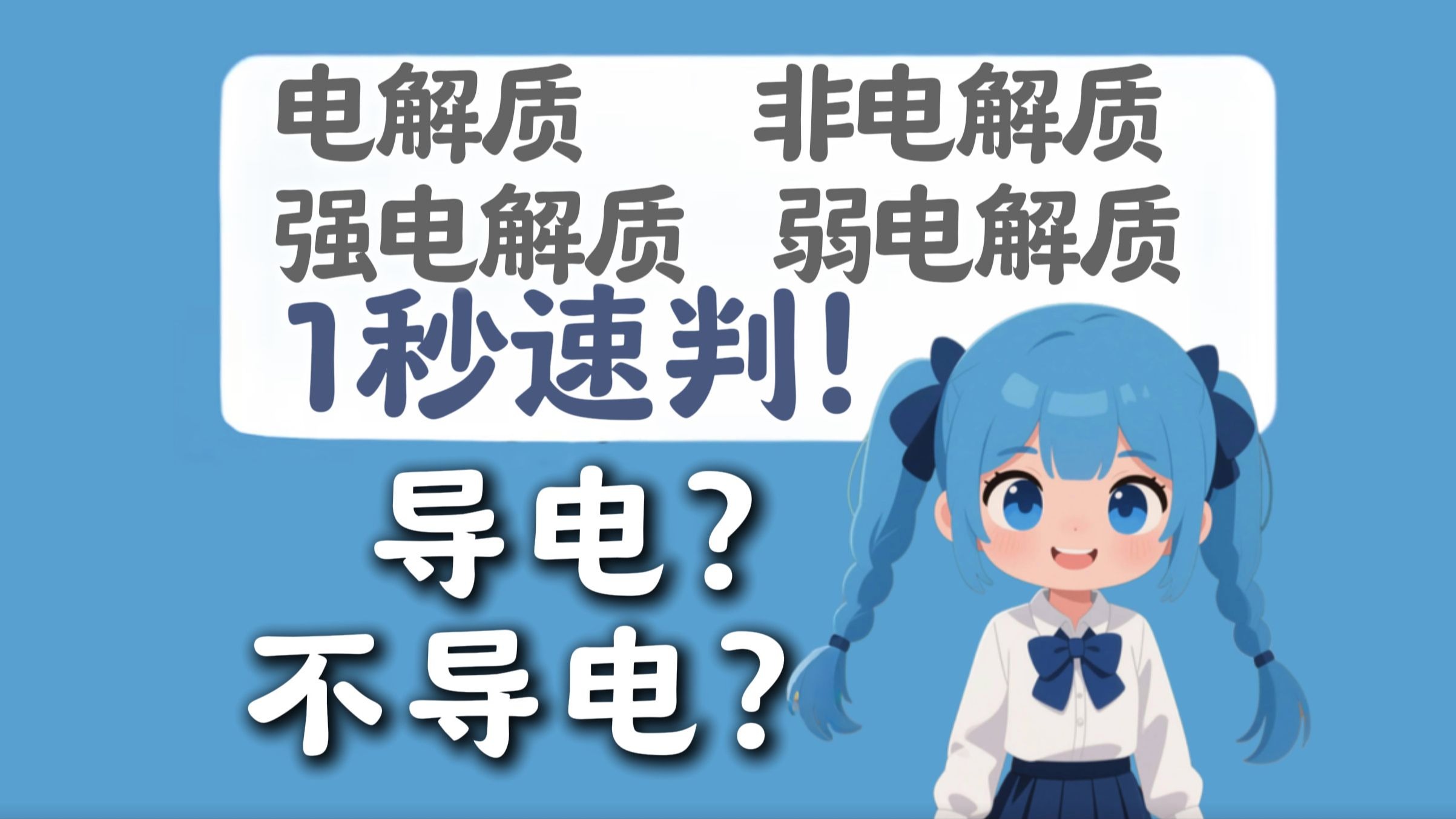 1秒区分电解质 非电解质 强弱电解质【高中化学】