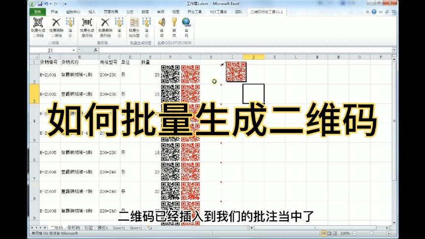 如何批量在Excel wps 中生成二维码